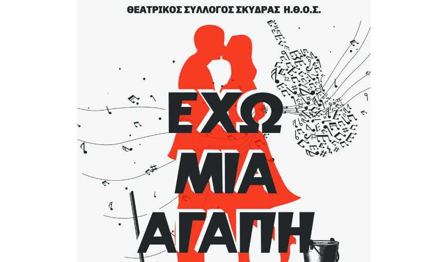 ΣΚΥΔΡΑ : ΜΟΥΣΙΚΟΘΕΑΤΡΙΚΗ ΠΑΡΑΣΤΑΣΗ "ΈΧΩ ΜΙΑ ΑΓΑΠΗ" 27-28-29 ΑΥΓΟΥΣΤΟΥ ...