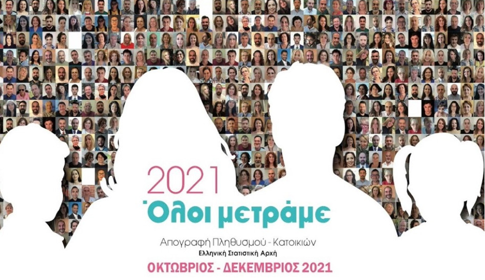ΑΠΟΓΡΑΦΗ 2021: ΜΕΙΩΣΗ ΠΛΗΘΥΣΜΟΥ ΣΕ 12 ΑΠΟ ΤΙΣ 13 ΠΕΡΙΦΕΡΕΙΕΣ ΚΑΙ 247 ...