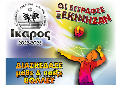 ΙΚΑΡΟΣ ΓΥΝΑΙΚΩΝ ΕΔΕΣΣΑΣ: ΟΙ ΕΓΓΡΑΦΕΣ ΞΕΚΙΝΗΣΑΝ ΓΙΑ ΤΗΝ ΟΜΑΔΑ ΒΟΛΕΪ ...