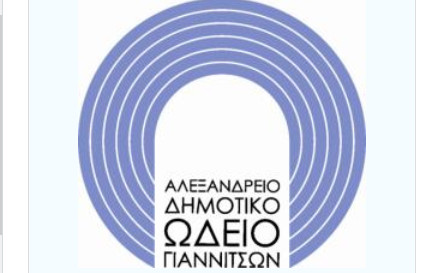 ΕΓΓΡΑΦΕΣ ΣΤΟ ΑΛΕΞΑΝΔΡΕΙΟ ΔΗΜΟΤΙΚΟ ΩΔΕΙΟ ΓΙΑΝΝΙΤΣΩΝ ΚΑΙ ΣΤΑ ΚΑΛΛΙΤΕΧΝΙΚΑ ...