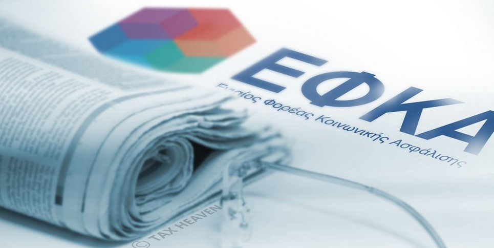ΕΤΟΙΜΑΖΟΥΝ ΔΙΑΤΑΞΗ ΓΙΑ ΠΑΡΑΓΡΑΦΗ ΜΗ ΒΕΒΑΙΩΜΕΝΩΝ ΟΦΕΙΛΩΝ ΠΡΟΣ ΕΦΚΑ ΣΕ ...