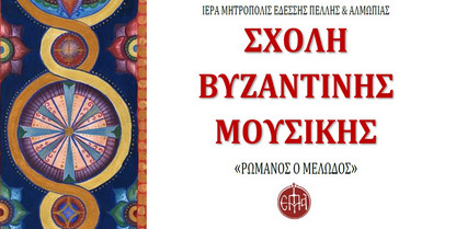 ΕΓΓΡΑΦΕΣ ΣΤΗ ΣΧΟΛΗ ΒΥΖΑΝΤΙΝΗΣ ΜΟΥΣΙΚΗΣ ΤΗΣ Ι.ΜΗΤΡΟΠΟΛΕΩΣ | TASTV.gr ...