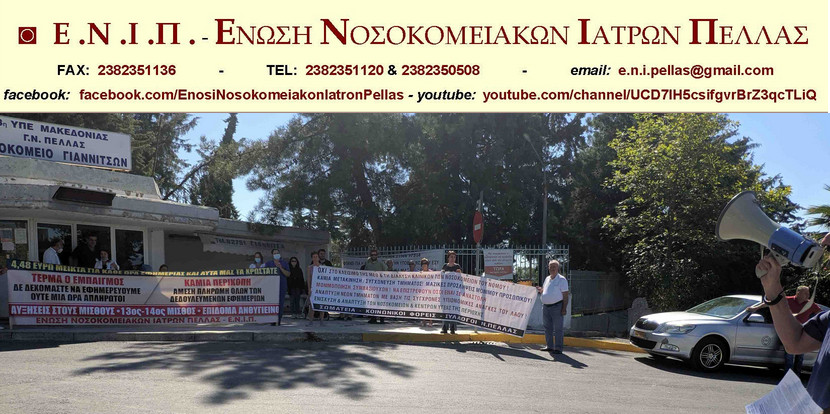 ΓΙΑΝΝΙΤΣΑ : ΠΟΙΑ ΗΤΑΝ ΤΑ ΑΙΤΗΜΑΤΑ ΔΙΑΜΑΡΤΥΡΙΑΣ ΤΗΣ ΕΝΩΣΗΣ ΝΟΣΟΚΟΜΕΙΑΚΩΝ ...