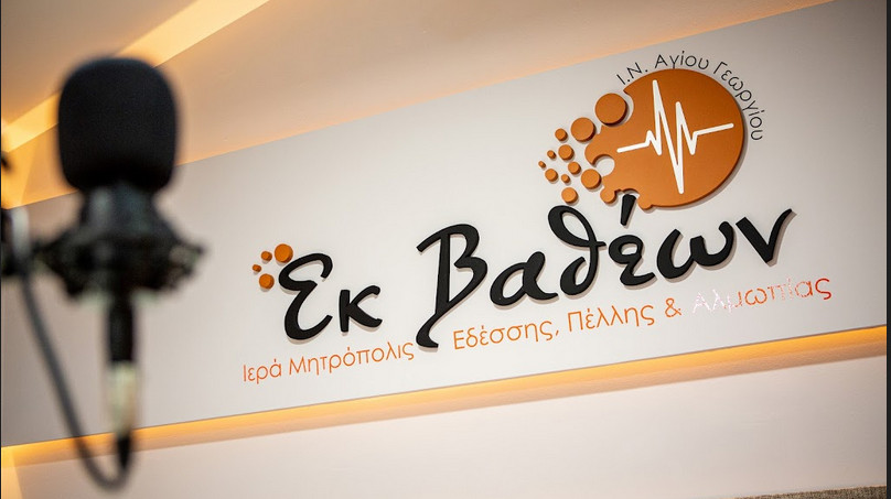 Ι.Μ. ΕΔΕΣΣΗΣ ΠΕΛΛΗΣ & ΑΛΜΩΠΙΑΣ ΕΝΑΡΞΗ ΡΑΔΙΟΦΩΝΙΚΟΥ ΕΚΚΛΗΣΙΑΣΤΙΚΟΥ ...