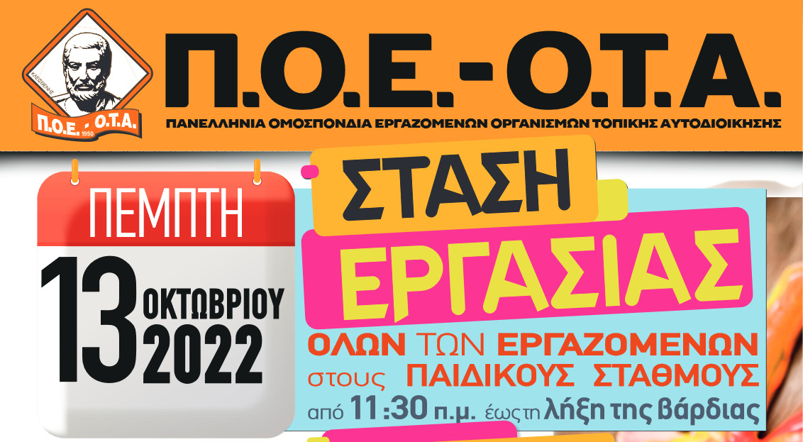 ΠΟΕ - ΟΤΑ : ΠΡΟΚΗΡΥΞΗ ΣΤΑΣΗΣ ΕΡΓΑΣΙΑΣ ΣΤΟΥΣ ΔΗΜΟΤΙΚΟΥΣ ΠΑΙΔΙΚΟΥΣ ...