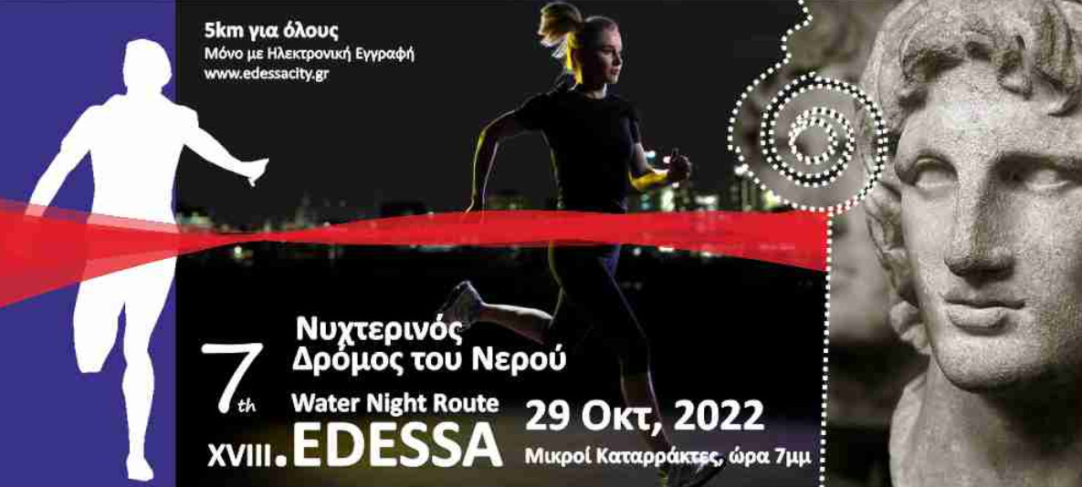 ΕΔΕΣΣΑ : 7ος ΝΥΧΤΕΡΙΝΟΣ ΔΡΟΜΟΣ ΝΕΡΟΥ 29 ΟΚΤ 2022 | TASTV.gr | Τα νέα ...