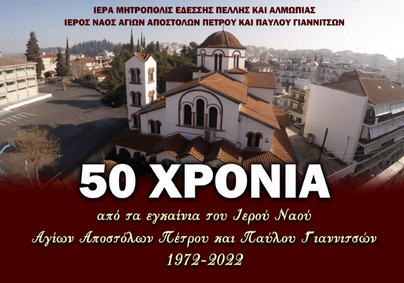 ΙΕΡΕΣ ΑΚΟΛΟΥΘΙΕΣ ΚΑΙ ΕΚΔΗΛΩΣΕΙΣ ΓΙΑ ΤΑ 50 ΕΤΗ ΤΟΥ Ι.Ν. ΑΓΙΩΝ ΑΠΟΣΤΟΛΩΝ ...