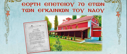 ΕΠΕΤΕΙΟΣ 70 ΕΤΩΝ ΑΠΟ ΤΑ ΕΓΚΑΙΝΙΑ ΤΟΥ Ι.ΝΑΟΥ ΑΓ. ΠΑΡΑΣΚΕΥΗΣ ΠΛΑΤΑΝΗΣ ...