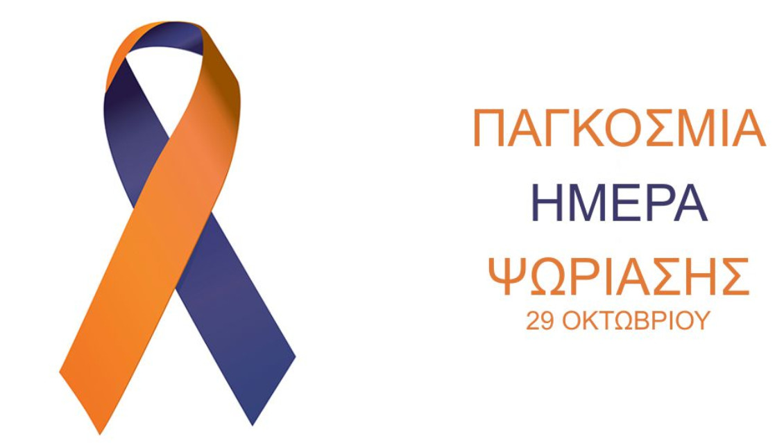 29 ΟΚΤΩΒΡΙΟΥ ΠΑΓΚΟΣΜΙΑ ΗΜΕΡΑ ΨΩΡΙΑΣΗΣ | TASTV.gr | Τα νέα της Πέλλας LIVE