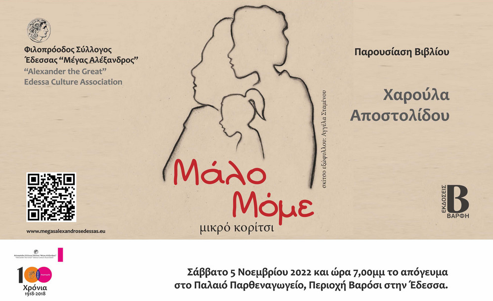 ΕΔΕΣΣΑ: ΒΙΒΛΙΟΠΑΡΟΥΣΙΑΣΗ «ΜΑΛΟ ΜΟΜΕ, ΜΙΚΡΟ ΚΟΡΙΤΣΙ» ΤΗΣ ΧΑΡΟΥΛΑΣ ...