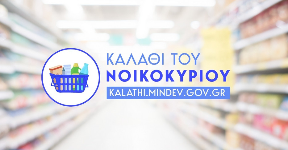 ΤΟ «ΚΑΛΑΘΙ ΤΟΥ ΝΟΙΚΟΚΥΡΙΟΥ» - ΜΗΔΑΜΙΝΟ ΤΟ ΟΥΣΙΑΣΤΙΚΟ ΚΕΡΔΟΣ ΓΙΑ ΤΟΝ ...