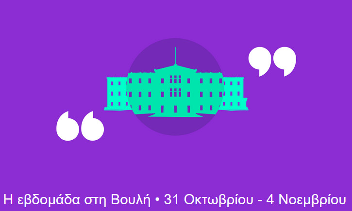 VOULIWEEK & VOULICHECK WEEKLY • Η ΕΒΔΟΜΑΔΑ ΣΤΗ ΒΟΥΛΗ • 31 ΟΚΤΩΒΡΙΟΥ - 4 ...
