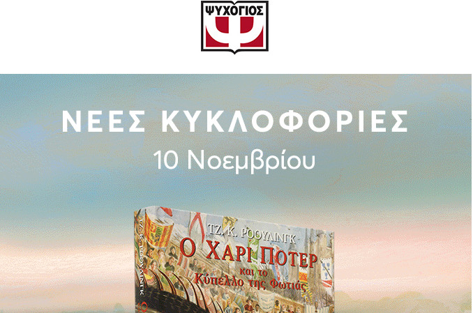 ΕΚΔΟΣΕΙΣ ΨΥΧΟΓΙΟΣ : ΝΕΕΣ ΚΥΚΛΟΦΟΡΙΕΣ 10 ΝΟΕΜΒΡΙΟΥ 2022 | TASTV.gr | Τα ...
