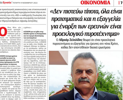 ΑΒΡΑΑΜ ΖΕΛΗΛΙΔΗΣ : ΟΙ ΕΡΕΥΝΕΣ ΕΙΝΑΙ ΠΡΟΕΚΛΟΓΙΚΟ ΠΥΡΟΤΕΧΝΗΜΑ | TASTV.gr ...