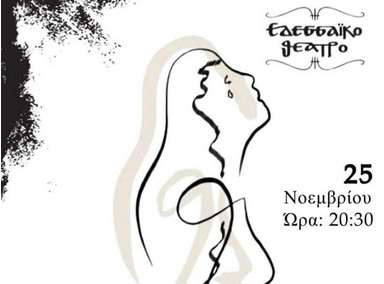 ΕΔΕΣΣΑΙΚΟ ΘΕΑΤΡΟ : "Η ΓΥΝΑΙΚΑ ΜΕ ΤΑ ΜΑΥΡΑ" ΜΕ 4 ΜΟΝΟΠΡΑΚΤΑ ΣΤΗ ΣΚΥΔΡΑ ...