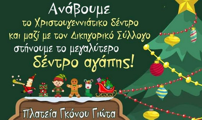 ΔΙΚΗΓΟΡΙΚΟΣ ΣΥΛΛΓΟΣ ΓΙΑΝΝΙΤΣΩΝ : "ΑΝΑΒΟΥΜΕ ΤΟ ΔΕΝΔΡΟ ΤΗΣ ΑΓΑΠΗΣ ...