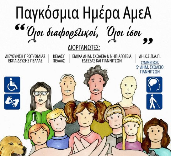 ΓΙΑΝΝΙΤΣΑ : ΕΚΔΗΛΩΣΗ ΓΙΑ ΤΗΝ ΠΑΓΚΟΣΜΙΑ ΗΜΕΡΑ ΑΤΟΜΩΝ ΜΕ ΑΝΑΠΗΡΙΑ - ΑΦΙΣΑ ...