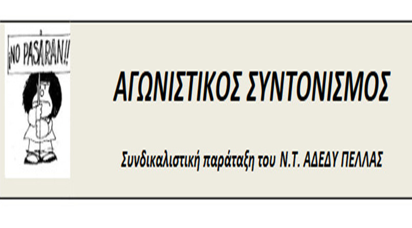 Ν.Τ. ΑΔΕΔΥ ΠΕΛΛΑΣ : ΤΟ ΝΟΜΟΣΧΕΔΙΟ ΓΙΑ ΤΗΝ ΔΗΜΟΣΙΑ ΥΓΕΙΑ ΔΕΝ ΘΑ ΠΕΡΑΣΕΙ ...