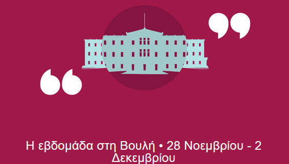 Η ΕΒΔΟΜΑΔΑ ΣΤΗ ΒΟΥΛΗ •28 ΝΟΕΜΒΡΙΟΥ - 2 ΔΕΚΕΜΒΡΙΟΥ | TASTV.gr | Τα νέα ...