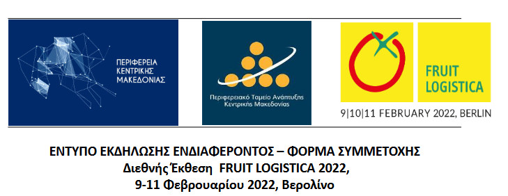 Π.Ε. ΠΕΛΛΑΣ : ΑΙΤΗΣΕΙΣ ΣΥΜΜΕΤΟΧΗΣ ΣΤΗΝ FRUIT LOGISTICA 2023 | TASTV.gr ...