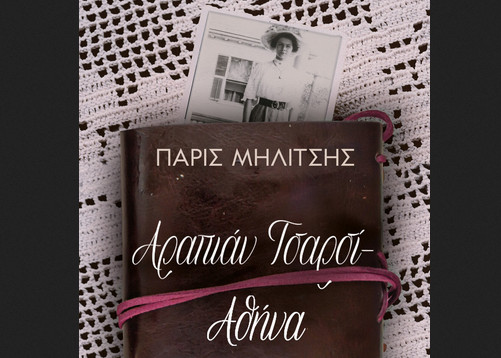 «ΑΡΑΠΙΑΝ ΤΣΑΡΣΙ-ΑΘΗΝΑ» ΤΟΥ ΠΑΡΙ ΜΗΛΙΤΣΗ | ΈΝΑ ΔΥΝΑΤΟ ΜΥΘΙΣΤΟΡΗΜΑ ΠΟΥ ΘΑ ...