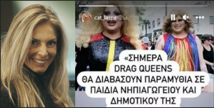 ΚΑΤΕΡΙΝΑ ΛΑΣΠΑ: ΑΘΛΙΟΤΗΤΕΣ ΟΣΑ ΕΓΙΝΑΝ ΜΕ ΤΙΣ DRAG QUEENS - H ANAΡΤΗΣΗ ...