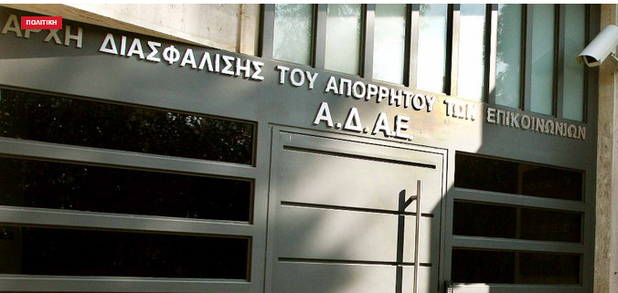 ΈΛΕΓΧΟΙ ΤΗΣ ΑΔΑΕ ΣΕ ΠΑΡΟΧΟΥΣ ΤΗΛΕΦΩΝΙΑΣ ΓΙΑ ΤΟ ΣΚΑΝΔΑΛΟ ΤΩΝ ΥΠΟΚΛΟΠΩΝ ...