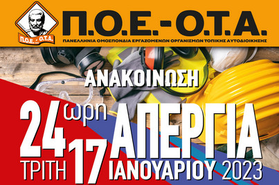 Π.Ο.Ε.-Ο.Τ.Α. ΓΙΑ ΤΗΝ 24ΩΡΗ ΑΠΕΡΓΙΑ ΤΗΝ ΤΡΙΤΗ 17 ΙΑΝΟΥΑΡΙΟΥ 2023 ΓΙΑ ΤΟ ...