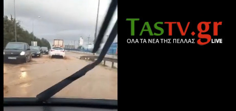 ΓΙΑΝΝΙΤΣΑ ΠΕΛΛΑΣ : ΠΛΗΜΜΥΡΙΣΕ Η Ε.Ο. ΠΡΟΣ ΘΕΣ/ΝΙΚΗ-ΑΓΑΝΑΚΤΙΣΜΈΝΟΙ ΟΙ ...