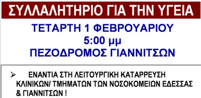 ΓΙΑΝΝΙΤΣΑ : ΣΥΛΛΑΛΗΤΗΡΙΟ ΓΙΑ ΤΟ ΝΟΣΟΚΟΜΕΙΟ ΓΙΑΝΝΙΤΣΩΝ | TASTV.gr | Τα ...