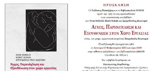 ΕΚΔΟΣΕΙΣ ΠΑΠΑΖΗΣΗ : ΑΓΧΟΣ, ΠΑΡΕΝΟΧΛΗΣΗ ΚΑΙ ΕΞΟΥΘΕΝΩΣΗ ΣΤΟΝ ΧΩΡΟ ...