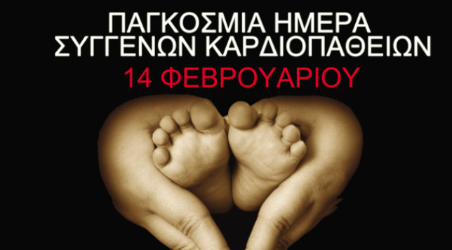 ΠΑΓΚΟΣΜΙΑ ΗΜΕΡΑ ΣΥΓΓΕΝΩΝ ΚΑΡΔΙΟΠΑΘΕΙΩΝ | TASTV.gr | Τα νέα της Πέλλας LIVE