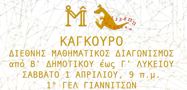ΟΜΑΔΑ ΜΑΘΗΜΑΤΙΚΩΝ ΓΙΑΝΝΙΤΣΩΝ: ΔΙΕΞΑΓΩΓΗ ΔΙΕΘΝΟΥΣ ΜΑΘΗΜΑΤΙΚΟΥ ...