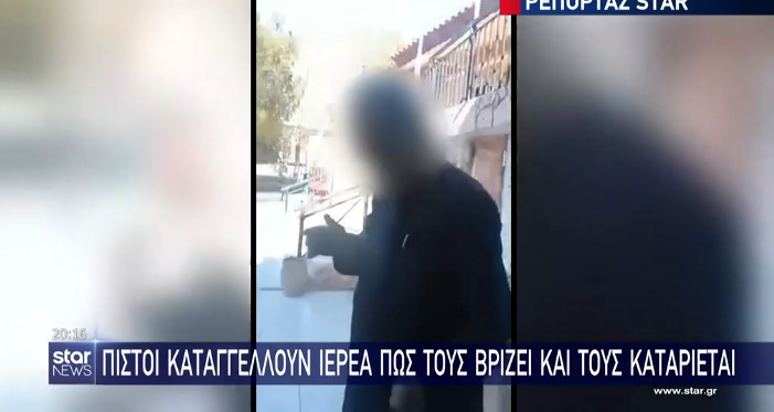 ΒΙΝΤΕΟ ΝΤΟΚΟΥΜΕΝΤΟ ΜΕ ΙΕΡΕΑ ΠΟΥ ΒΡΙΖΕΙ ΠΙΣΤΟΥΣ | TASTV.gr | Τα νέα της ...