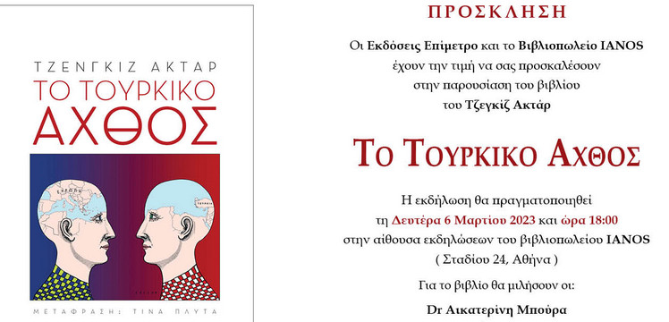 ΕΚΔΟΣΕΙΣ ΕΠΙΜΕΤΡΟ – ΠΑΡΟΥΣΙΑΣΗ ΒΙΒΛΙΟΥ ΤΖΕΝΓΚΙΖ ΑΚΤΑΡ | TASTV.gr | Τα ...
