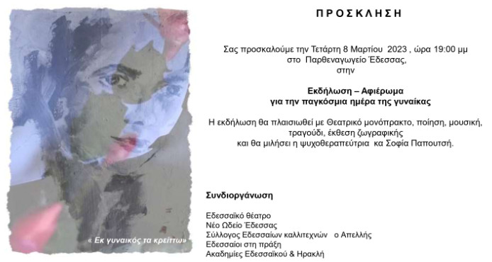 ΕΔΕΣΣΑ : ΑΦΙΕΡΩΜΑ – ΕΚΔΗΛΩΣΗ ΣΥΝΔΙΟΡΓΑΝΩΣΗ ΓΙΑ ΤΗΝ ΠΑΓΚΟΣΜΙΑ ΗΜΕΡΑ ΤΗΣ ...