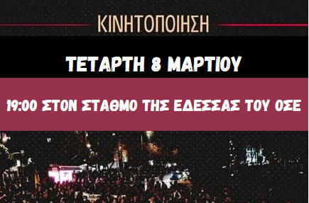 ΕΔΕΣΣΑ: ΚΟΙΝΟ ΚΑΛΕΣΜΑ ΣΕ ΚΙΝΗΤΟΠΟΙΗΣΗ ΤΗΝ ΤΕΤΑΡΤΗ 8 ΜΑΡΤΗ ΣΤΟΝ ΟΣΕ ...