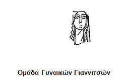 ΟΜΑΔΑ ΓΥΝΑΙΚΩΝ ΓΙΑΝΝΙΤΣΩΝ: ΣΥΜΜΕΤΟΧΗ ΣΤΟ ΚΑΛΕΣΜΑ ΤΗΣ 8 ΜΑΡΤΗ 2023 ...
