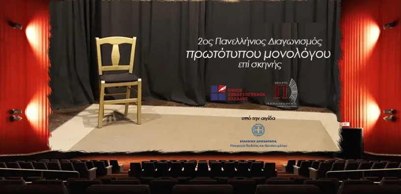 ΑΙΤΗΣΕΙΣ ΣΥΜΜΕΤΟΧΗΣ ΓΙΑ ΤΟΝ «2ο ΠΑΝΕΛΛΗΝΙΟ ΔΙΑΓΩΝΙΣΜΟ ΣΥΓΓΡΑΦΗΣ ΚΑΙ ...