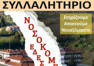 ΕΔΕΣΣΑ : ΑΚΟΜΗ ΕΝΑ ΣΥΛΑΛΛΗΤΗΡΙΟ "SOS" ΓΙΑ ΤΟ ΝΟΣΟΚΟΜΕΙΟ ΕΔΕΣΣΑΣ | TASTV ...