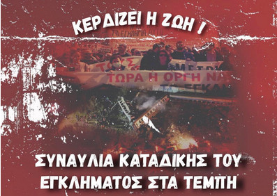 ΟΡΓΑΝΩΣΕΙΣ ΚΚΕ ΚΑΙ ΚΝΕ ΠΕΛΛΑΣ : ΣΥΣΚΕΨΗ ΚΑΙ ΣΥΝΑΥΛΙΑ ΓΙΑ ΤΑ ΤΕΜΠΗ ...
