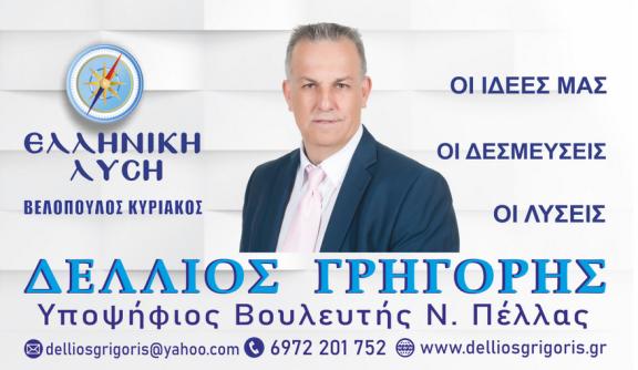 ΔΕΛΛΙΟΣ ΓΡΗΓΟΡΗΣ : ΠΡΟΤΑΣΕΙΣ ΓΙΑ ΤΗΝ ΑΓΡΟΤΙΚΗ ΠΟΛΙΤΙΚΗ ΣΤΟΝ ΝΟΜΟ ΠΕΛΛΑΣ ...