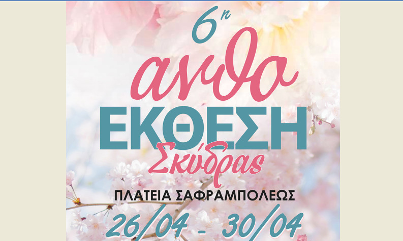 ΣΚΥΔΡΑ : ΠΛΟΥΣΙΟ ΤΟ ΠΡΟΓΡΑΜΜΑ ΤΗΣ 6ης ΑΝΘΟΕΚΘΕΣΗΣ [ΑΦΙΣΕΣ] | TASTV.gr ...