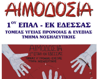 1ο ΕΠΑΛ ΕΔΕΣΣΑΣ : ΚΑΛΕΣΜΑ ΠΡΟΣΦΟΡΑΣ ΚΑΙ ΑΓΑΠΗΣ - ΕΘΕΛΟΝΤΙΚΗ ΑΙΜΟΔΟΣΙΑ ...