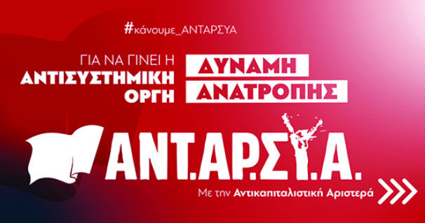 Ν. ΠΕΛΛΑΣ : ΟΙ ΥΠΟΨΗΦΙΟΙ ΒΟΥΛΕΥΤΕΣ ΠΟΥ ΚΑΤΕΒΑΙΝΟΥΝ ΜΕ ΤΗΝ ΑΝΤΑΡΣΥΑ ...