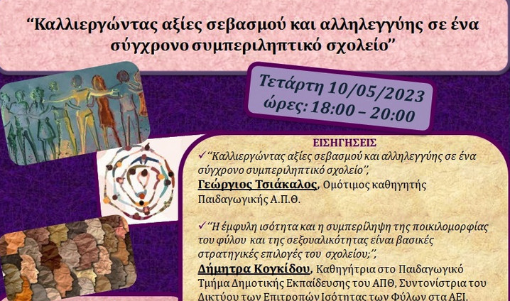 ΔΠΕ ΠΕΛΛΑΣ: ΣΕΜΙΝΑΡΙΟ ΚΑΛΛΙΕΡΓΕΙΑ ΤΩΝ ΑΞΙΩΝ ΤΟΥ ΣΕΒΑΣΜΟΥ ΚΑΙ ΤΗΣ ...