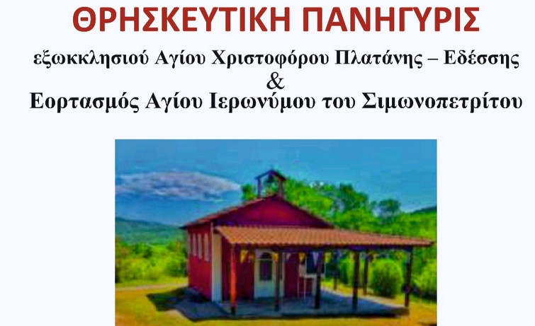 ΠΑΝΗΓΥΡΙΣ ΑΓΙΟΥ ΧΡΙΣΤΟΦΟΡΟΥ ΣΤΗΝ ΠΛΑΤΑΝΗ | TASTV.gr | Τα νέα της Πέλλας ...