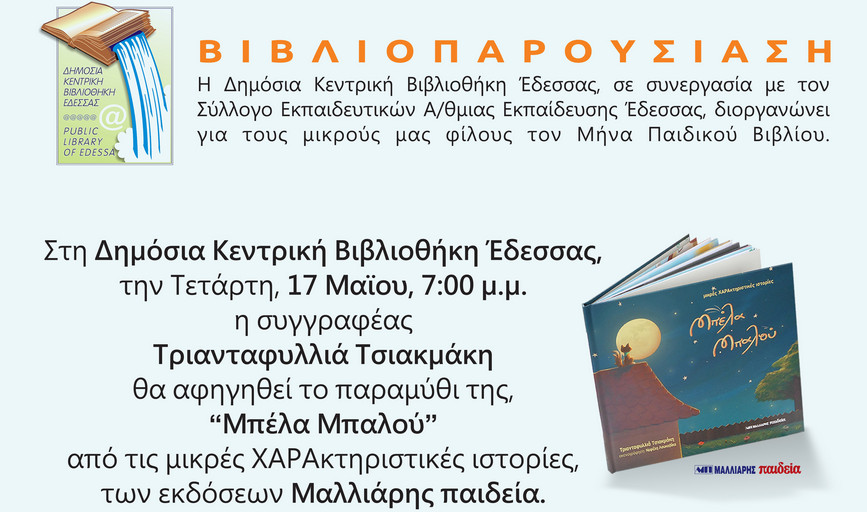 ΠΑΡΟΥΣΙΑΣΗ ΠΑΙΔΙΚΟΥ ΒΙΒΛΙΟΥ ΣΤΗ ΔΗΜΟΣΙΑ ΚΕΝΤΡΙΚΗ ΒΙΒΛΙΟΘΗΚΗ ΈΔΕΣΣΑΣ ...