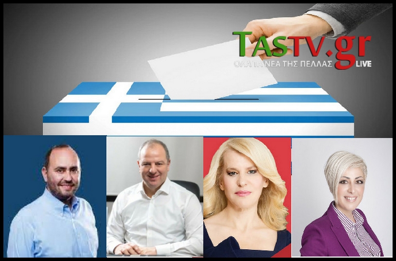 Ν. ΠΕΛΛΑΣ : ΤΕΛΙΚΑ ΑΠΟΤΕΛΕΣΜΑΤΑ ΕΚΛΟΓΩΝ 2023 | TASTV.gr | Τα νέα της ...