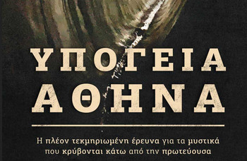 ΕΚΔΟΣΕΙΣ ΠΗΓΗ : ΚΥΚΛΟΦΟΡΙΑ ΒΙΒΛΙΟΥ "ΤΙ ΚΡΥΒΕΤΑΙ ΚΑΤΩ ΑΠΟ ΤΗΝ ΑΘΗΝΑ ...
